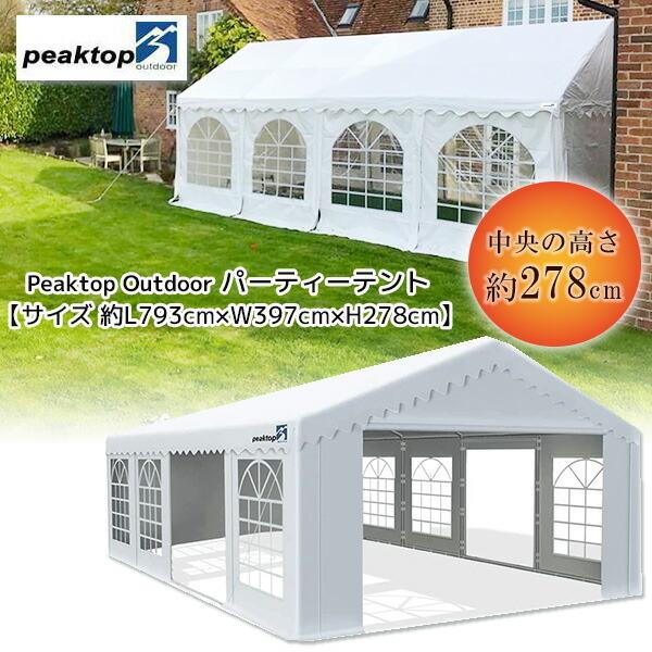 Peaktop Outdoor パーティーテント 約L793cm×W397cm×H278cm 大型 テント UVカット イベント 炊出し 仮設 店舗 ウェディング ガゼボ 結婚式 シェルター アウトドア バーベキュー 店頭販売 屋外 露店 ...