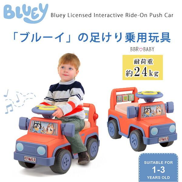 ブルーイ インタラクティブ ライドオン プッシュ カー 足けり 乗用玩具 乗り物 乗物 子供 おもちゃ 知育 歩行練習 コンビカー 足蹴り 手押し車 乗用車 車 キッズ 1歳 Bluey Licensed Interactive Ride-...