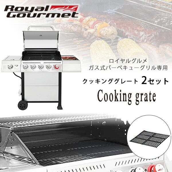 ロイヤルグルメ クッキンググレート 2枚セット 純正 焼き網 ガス式 バーベキューグリル専用 オプション 補修 パーツ 交換用 アクセサリー ガス グリル GAシリーズ GA5401T バーベキューコンロ ガス BBQ アウトドア Roya...