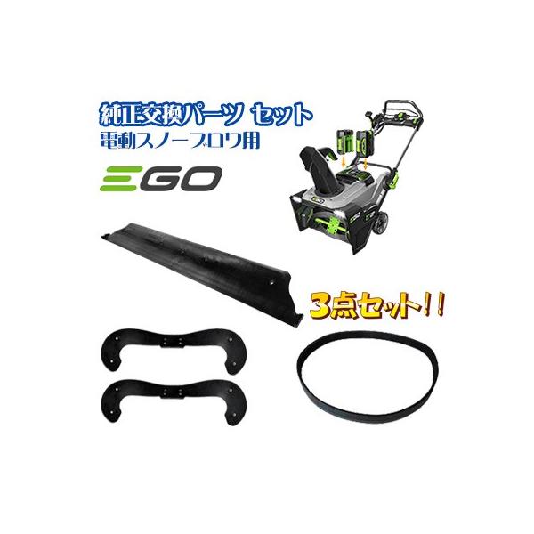 EGO 21インチ 電動スノーブロワ用 純正交換パーツ セット ベルト ゴムローターブレード ゴムオーガ 3点セット 純正交換パーツ 消耗品 EGO Replacement Snowblower Belt / Scraper Bar / P...