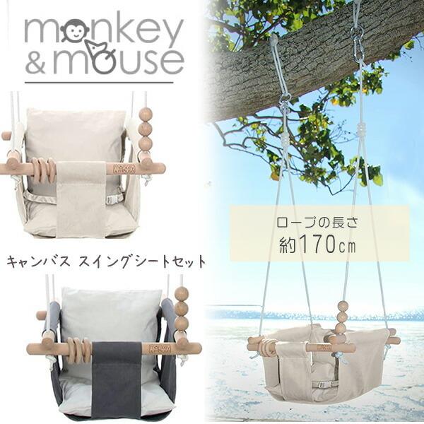 Monkey &amp; Mouse キャンバス ハンギング スイングシート おもちゃ付き 木製 ブランコ 子供 キッズ 庭 ガーデンブランコ 屋外 室内 ロープ 家庭用ブランコ 庭あそび Monkey &amp; Mouse Secure...