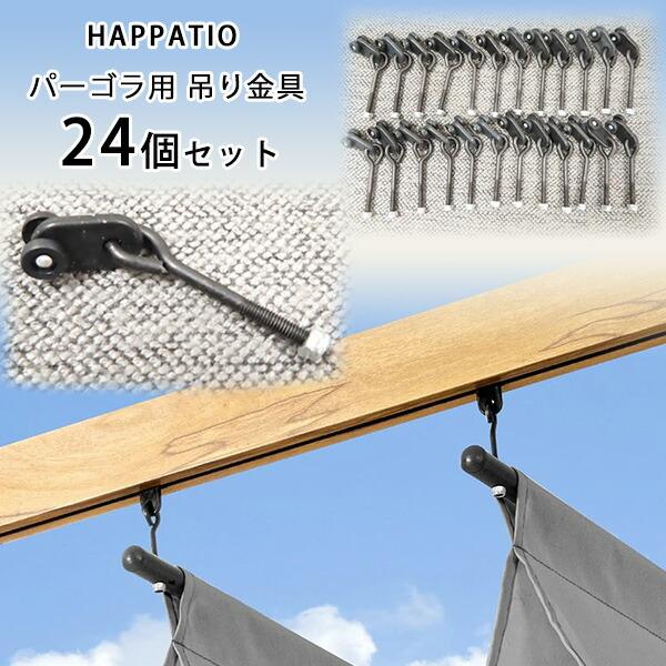 HAPPATIO パーゴラ用 吊り金具 24個 セット 補修 部品 テント用 シェード 金具 吊り下げ アクセサリ 交換 パーツ 交換用 パーゴラ ガゼボ キャノピー テント ルーフ オーニング タープ HAPPATIO Pergola P...