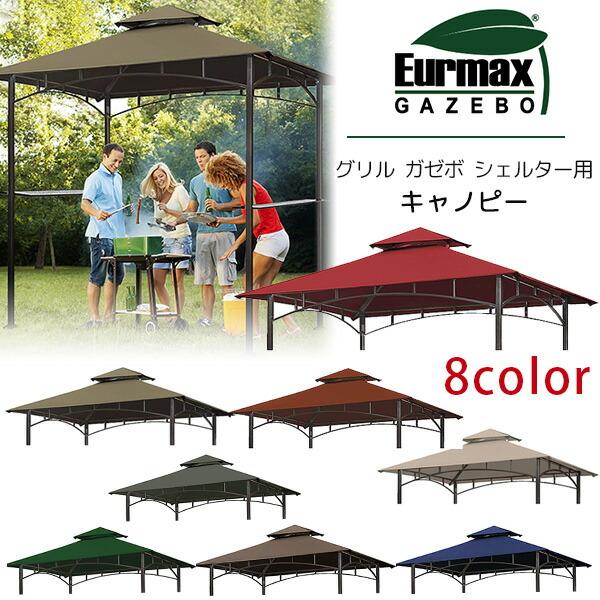 Eurmax グリル ガゼボ シェルター用 キャノピー 交換用 テント サンシェード シェード 日よけ 日差しカット ガーデン お庭 テラス カーポート バーベキュー スポーツ観戦 遊び場 Eurmax 5FT x 8FT Double T...
