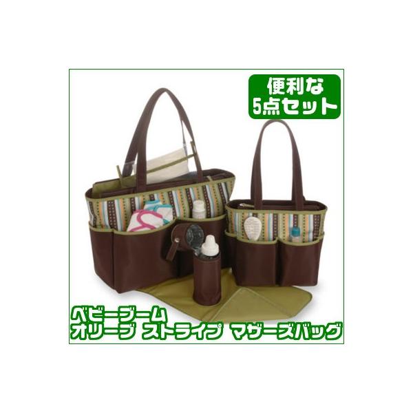 マザーズバッグ トート ベビーブーム - 5-in-1 ダイパーバッグ セット　小バッグ、オムツ替えシート、ドリンクケース付き　 マザーズバッグ　ママバッグ