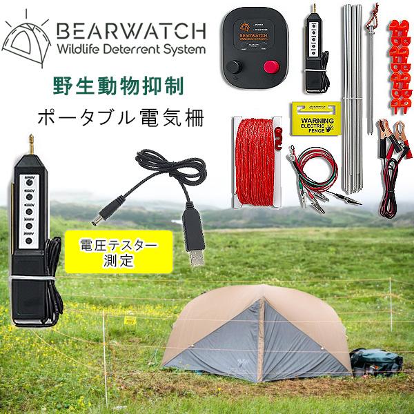 Bearwatch ワイルドライフ デタレント システム 電気柵 電柵 フェンス 防水 ポータブル 6×6m 電圧テスター付き 防獣 熊 クマ 抑止 撃退 熊除け クマ対策 野生動物 抑制 回避 阻止 アウトドア キャンプ Bearwatc...