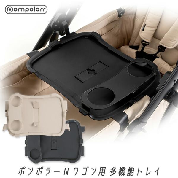 ポンポラー N ワゴン用 多機能トレイ トレー テーブル チャイルドトレイ ドリンクホルダー カップホルダー タブレットホルダー 2人乗りワゴン用 ピクニック アウトドア オプション アクセサリ 保育園 幼稚園 Pompolarr N Ch...