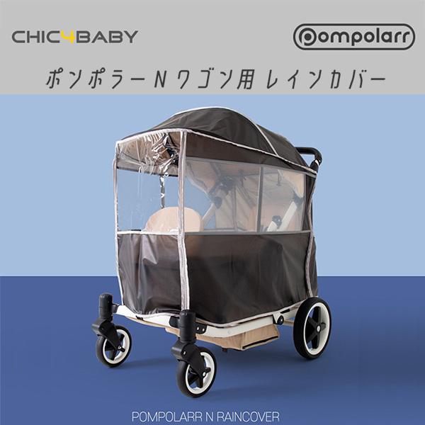 Pompolarr ポンポラー N ワゴン用 レインカバー オールシーズン 雨 雪 風 防寒対策 雨除け カバー ワゴンカバー 2人乗りワゴン用 ピクニック アウトドア レジャー オプション 保育園 幼稚園 Pompolarr N Rain...