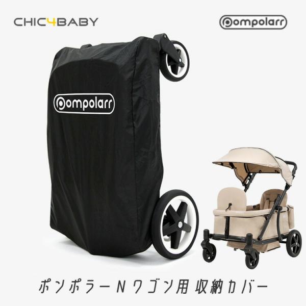 Pompolarr ポンポラー N ワゴン用 収納カバー キズ 汚れ ホコリよけ 対策 保管 ワゴン カバー ワゴンカバー 収納 2人乗りワゴン用 アウトドア レジャー オプション CHIC4BABY Storage Cover for P...