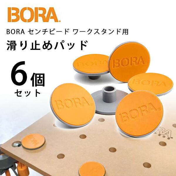 BORA センチピード ノンスリップ 6個 セット ワークスタンド用 滑り止め パッド ずれ防止 スリップ防止 ワークスタンド 作業台 カスタマイズ パーツ オプション アクセサリ 木工 DIY ガーデニング 作業 アウトドア BORA C...
