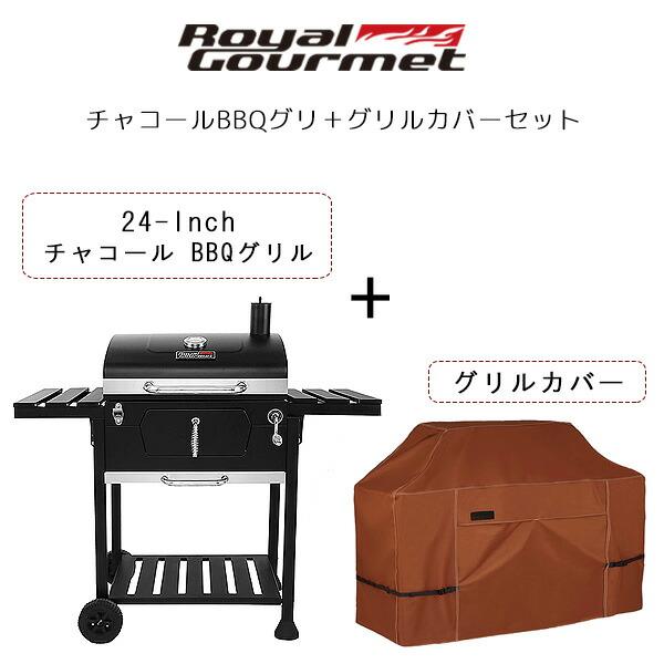 ロイヤルグルメ 24インチ チャコール BBQ グリル グリルカバー(BGC-4824)セット ポータブルサイズ バーベキュー 大型 グリル コンロ パーティ 庭 蓋 焼肉 燻製 アウトドア キャンプ Royal Gourmet 24-in...