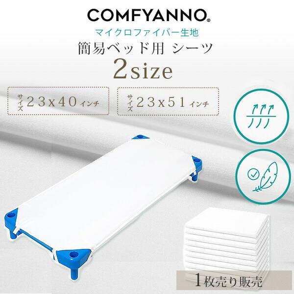 /ゆうパケット対応/Comfyanno コットシート 簡易ベッド用 シーツ マイクロファイバー生地 低刺激性 通気性 シート フィットシーツ カバー 四隅ゴム付き 洗濯可 コット 簡易 ベッド 保育園 託児所 幼稚園 お昼寝 幼児用 子供用...