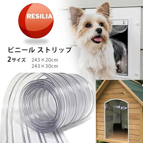 RESILIA プラスチック ビニール ストリップ ペットドア ペットハウス ドッグハウス 犬小屋 ドア ドアフラップ DIY 透明 クリア カスタマイズ 犬 暑さ対策 寒さ対策 風よけ 内壁 外壁 RESILIA Plastic Viny...