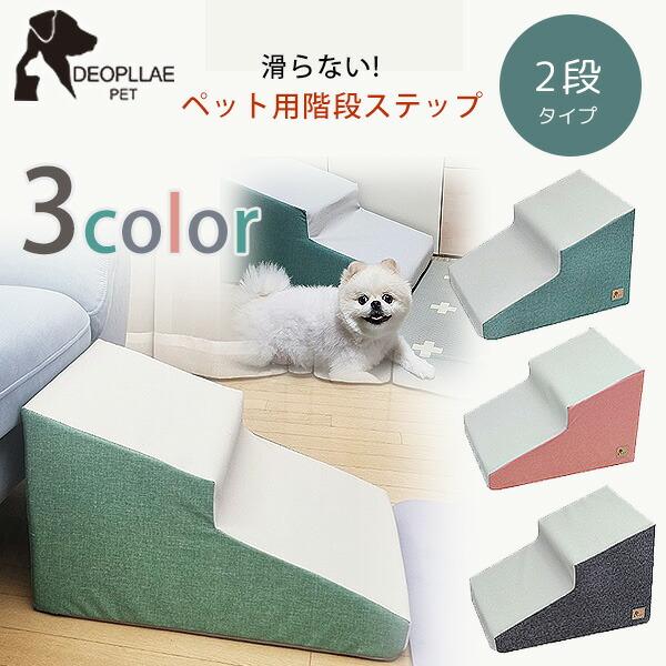 DEOPLLAE ディディム ノンスリップ ステップ 2段 滑らない ペット 階段 斜め 傾斜 スロープ ドッグ 室内 ペット用品 犬 小型犬 中型犬 猫 足腰の負担を軽減 滑り止め 洗える クッション 防水 韓国 DEOPLLAE DID...