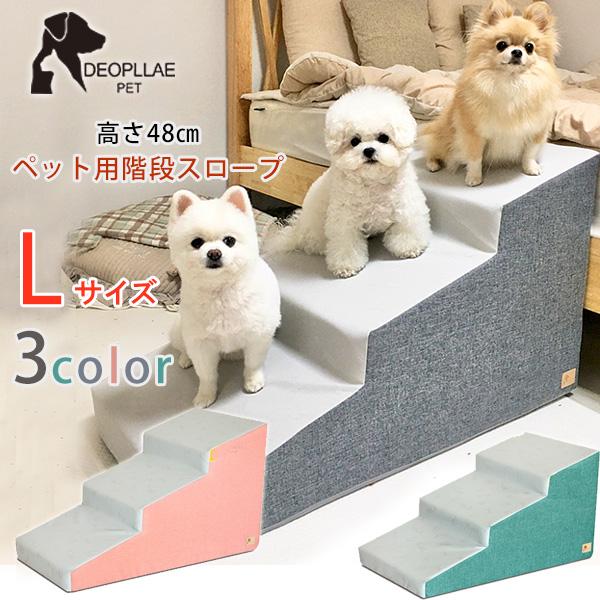 DEOPLLAE ディディム ノンスリップ ステップ Lサイズ 滑らない ペット 階段 3段 斜め 傾斜 スロープ ドッグ 室内 ペット用品 犬 小型犬 中型犬 ダックスフンド 猫 足腰の負担を軽減 滑り止め 洗える クッション 防水 韓国...