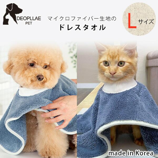 DEOPLLAE ペット ドレス タオル Lサイズ 吸水 速乾 犬 猫 ペット用 バスタオル バスローブ ポンチョ 体拭き ソフト マイクロファイバー マイクロファイバータオル シャワー シャンプー 水遊び お風呂 冷え対策 韓国 DEOP...