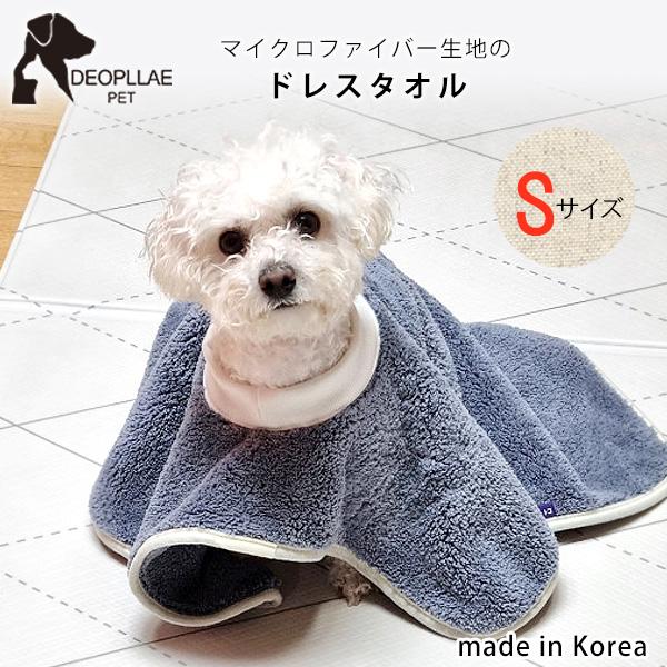 DEOPLLAE ペット ドレス タオル Sサイズ 吸水 速乾 犬 猫 ペット用 バスタオル バスローブ ポンチョ 体拭き ソフト マイクロファイバー マイクロファイバータオル シャワー シャンプー 水遊び お風呂 冷え対策 韓国 DEOP...