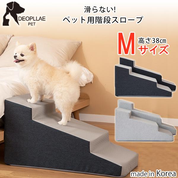 DEOPLLAE ハニービー ノンスリップ ステップ Mサイズ 滑らない ペット 階段 3段 斜め 傾斜 スロープ ドッグ 室内 ペット用品 犬 小型犬 中型犬 ダックスフンド 猫 足腰の負担を軽減 滑り止め 洗える クッション 防水 韓国...