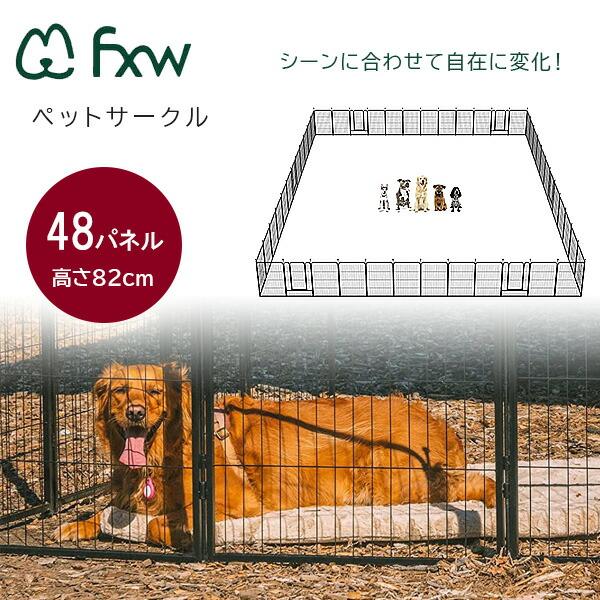 FXW ローリック ドッグ プレイペン 高さ82cm/48パネル ペットサークル ドア付き ドッグラン 小型犬 中型犬 ゲート フェンス 犬 ドッグ 猫 ネコ キャット ペット 犬小屋 ケージ 室内 屋外 アウトドア FXW Rollick...
