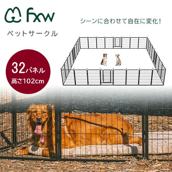 FXW ローリック ドッグ プレイペン 高さ102cm/32パネル ペットサークル ドア付き ドッグラン 小型犬 中型犬 大型犬 ゲート フェンス 犬 ドッグ 猫 ネコ キャット ペット 犬小屋 ケージ 室内 屋外 アウトドア FXW Ro...