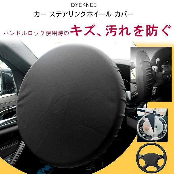 /ゆうパケット対応/DYEKNEE カー ステアリングホイール カバー ハンドルカバー ハンドルロック キズ 汚れ 防止 防水 防塵 ナイロン素材 ハンドル ハンドルロック フルカバー 色褪せ ひび割れ カー用品 車 自動車 DYEKNEE...