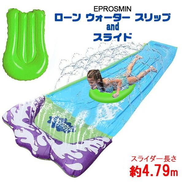 EPROSMIN ローン ウォーター スリップ and スライド スライダー付き スライダー ウォータースライダー ウォータースライド 水遊び サーフィン エアー遊具 子供用 家庭用 お庭遊び 夏休み EPROSMIN Lawn Water...