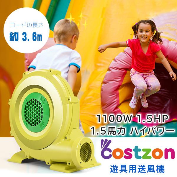 Costzon エアー遊具用 エアーブロワー 送風機 ブロアー 1100W 1.5HP 1.5馬力 ハイパワー パワフル 持ち運び コンパクト エアー遊具 トランポリン ビニールプール ボールプール バウンス ハウス ふわふわ遊具 Cost...