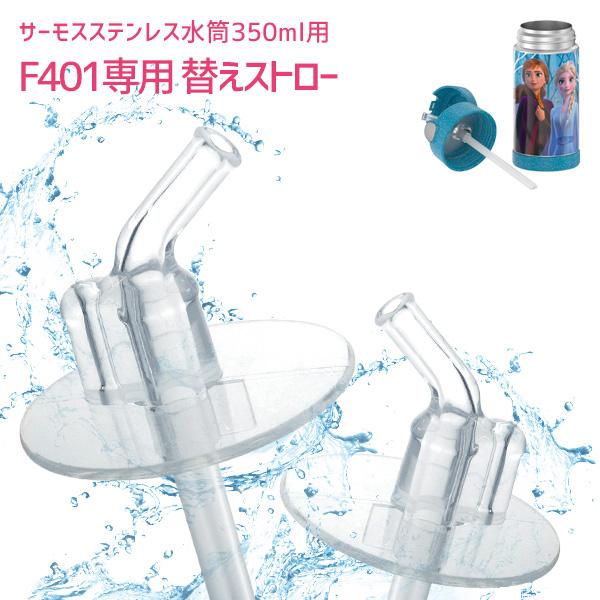/ゆうパケット対応/THERMOS ステンレス水筒 350ml用 替えストロー F401専用 サーモス水筒 サーモス社製 ダイレクトストローボトル専用 ストロー 交換 スペアー 部品 Thermos 12 Oz Funtainer Bott...