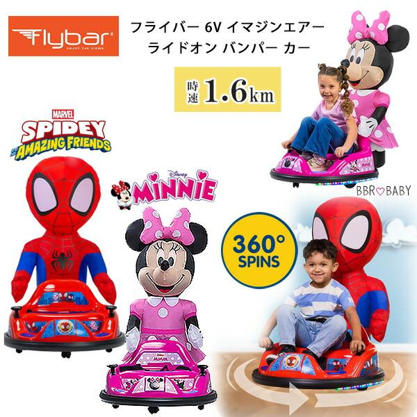 フライバー 6V イマジンエアー ライドオン バンパー カー ミニーマウス スパイダーマン バルーン付き 電動 乗用玩具 1人乗り 電動乗用 乗物玩具 電動自動車 子供用 バッテリーカー 乗り物 おもちゃ 車 Flybar 6V Imagi...