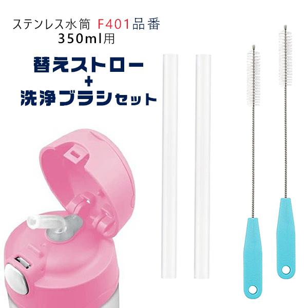 /ゆうパケット対応/THERMOS ステンレス水筒 350ml用 替えストロー2本 + 洗浄ブラシ2本 セット F401専用 サーモス水筒 サーモス社製 ダイレクトストローボトル専用 ストロー 交換 スペアー 部品 ブラシ 洗い ストローブ...