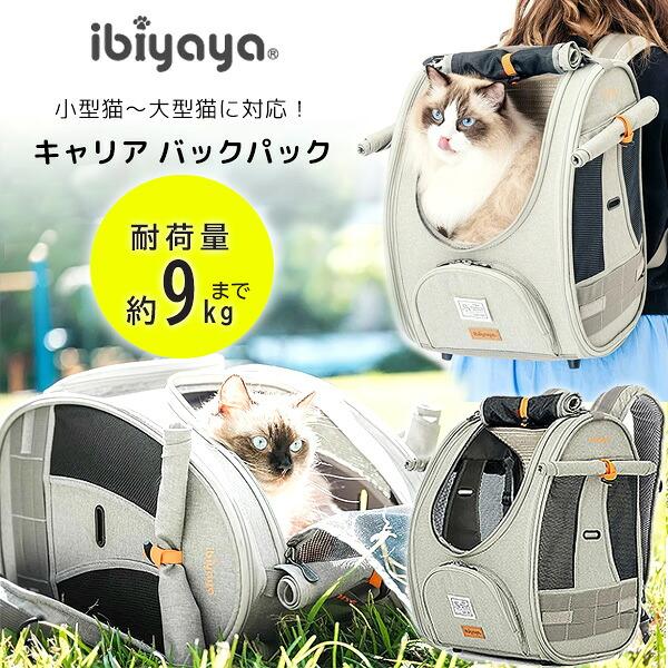 イビヤヤ アドベンチャー キャット キャリア バックパック リュック ペットキャリア ペットキャリー バッグ キャリーバッグ ペット 犬 小型犬 猫 子猫 パピー 耐水 通気性 アウトドア お散歩 お出かけ 防災 ibiyaya関連キーワー...