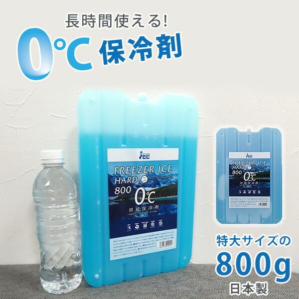 保冷剤 0℃ アイスジャパン フリーザーアイスハード ハードタイプ 800g FIH-18H 大型 保冷剤 防災 節電 停電対策 強力保冷剤 特大800g ハードタイプ 長時間 強力 ジェル お弁当 固まらない 長持ち 弁当 ピクニック ビ...