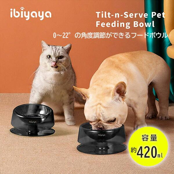 イビヤヤ ペット フィーディング ボウル ドッグボウル 420ml 角度調節可能 フードボウル フードボール ウォーターボウル 食器 餌入れ お皿 食品グレードPC素材 滑り止め付き 犬 小型犬 中型犬 猫 ペット用品 ibiyaya Pe...