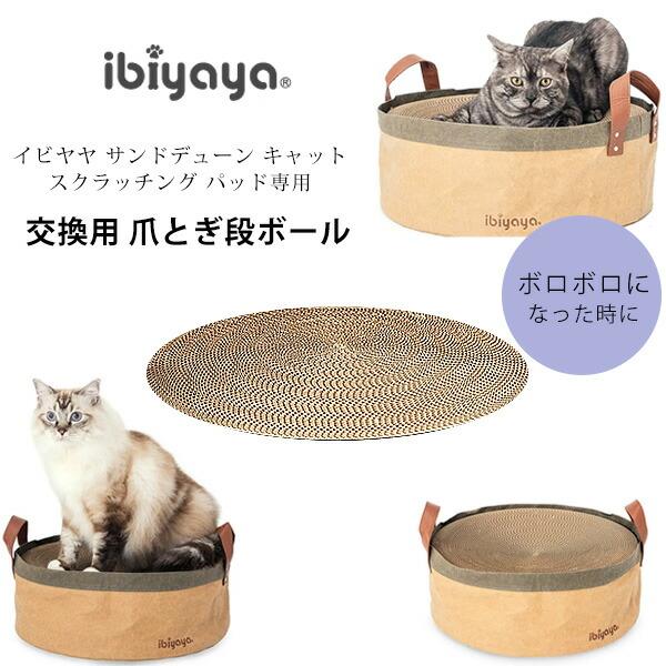 イビヤヤ スクラッチング リプレイスメント トレー 交換用 爪とぎ 段ボール 猫用 爪研ぎ つめとぎ スクラッチャー 円形 ベッド お昼寝 ダンボール 猫 ネコ ペット おもちゃ ストレス解消 ペット用品 ibiyaya Scratchin...