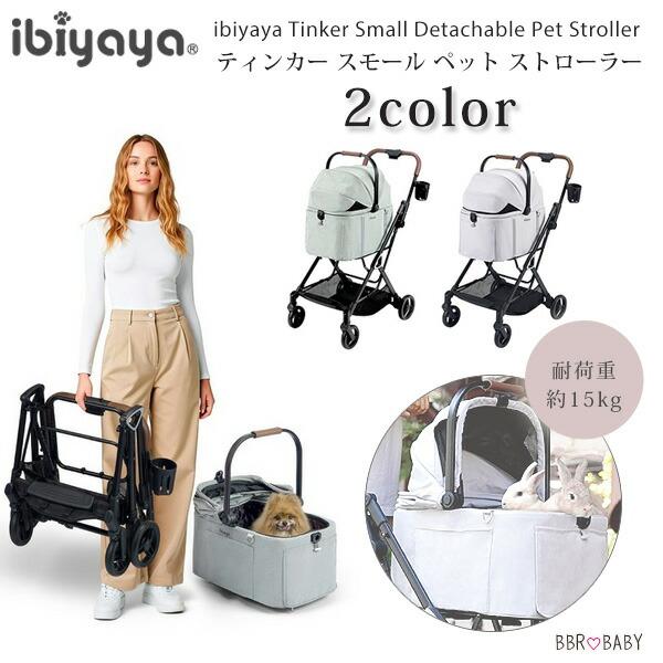 イビヤヤ ティンカー スモール ペット ストローラー ペットカート 3WAY 分離型 取り外し可能 小型犬 ネコ ウサギ 小動物 軽量 ペット バギー キャリー ドライブボックス 犬 猫 折りたたみ コンパクト ibiyaya Tinker...
