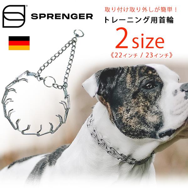 ハームスプレンガー ウルトラプラス ドッグ トレーニング カラー 22インチ 23インチ ドイツ製 スパイクチェーン スパイクカラー 犬 トレーニング用 首輪 訓練用チェーン しつけ ペット用品 犬具 金属製関連キーワード：ハーネス ブラン...