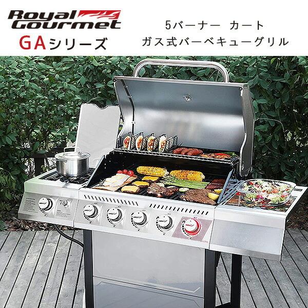 ロイヤルグルメ 5バーナー カート ガス グリル GAシリーズ バーベキューコンロ LPガス 大型 グリル バーベキュー コンロ アウトドア BBQ 庭 蓋 燻製 アメリカ Royal Gourmet GA Series 5-Burner ...
