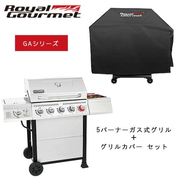 ロイヤルグルメ 5バーナー カート ガス グリル GAシリーズ グリルカバー セット 正規品 バーベキューグリル LPガスグリル LPガス調整器アダプター付 コンロ バーベキューコンロ ガス BBQ アウトドア関連キーワード：BBQグリル ...