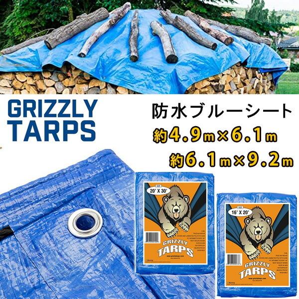 Grizzly Tarps ブルー グリズリー タープ ブルーシート ハトメ付き 約4.9m×6.1m 約6.1m×9.2m レジャーシート 防水 UV加工 レジャー アウトドア 花見 台風 災害 雨よけ 運動会 台風対策 ポリエチレン G...