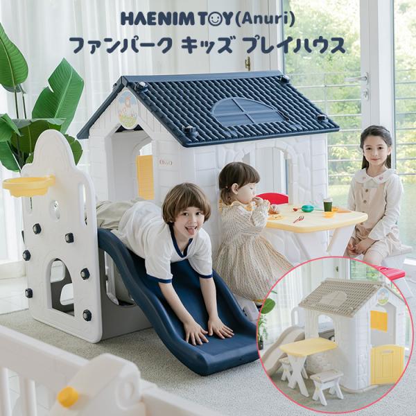 HAENIM TOY /Anuri/ ファンパーク キッズ プレイハウス ハウス キッズハウス 秘密基地 隠れ家 キッズコーナー すべり台 バスケットゴール テーブル チェア おしゃれ 子供用 屋内 室内 韓国 子供 遊具 haenim t...