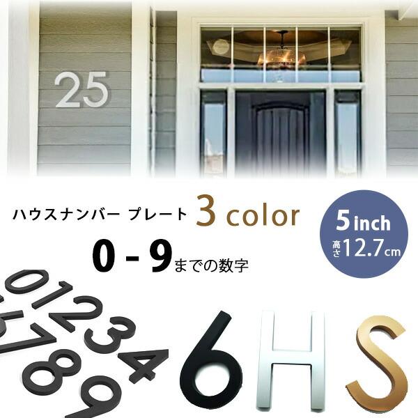 ハウスナンバー 高さ12.7cm 5inch アクリル ドアプレート 番地 家屋 部屋 番号 表札 数字 玄関 ドア 壁 立体プレート 新築 リフォーム 表札の代わりに DIY 海外風 アレンジ ホテル オフィス 店舗 シンプル モダン お...