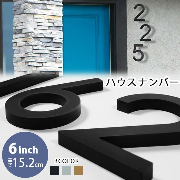 ハウスナンバー 高さ15.2cm 6inch アクリル ドアプレート 番地 家屋 部屋 番号 表札 数字 玄関 ドア 壁 立体プレート 新築 リフォーム 表札の代わりに 番地のみ プレート DIY 海外風 アレンジ ホテル オフィス 店舗 ...