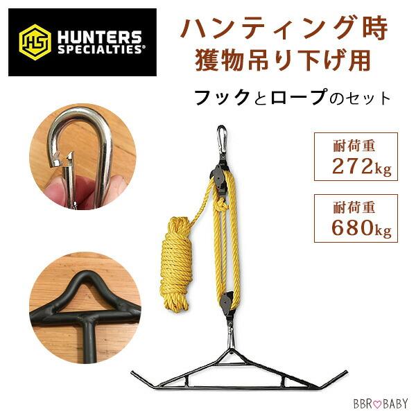 Hunters Specialties スーパー マグ リフト システム ハンティング用 吊り下げ 道具 フック ロープ 滑車 野鳥 動物 鹿 ジビエ サバゲー ハンティング 狩猟 ミリタリー シューティング アクセサリ