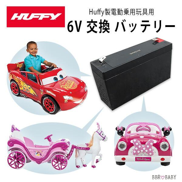 Huffy 電動乗用玩具用 6V 交換 バッテリー 電動乗用 Huffy6V用 交換バッテリー 6V乗用玩具 交換用 バッテリー ラジコンカー 6V7Ahバッテリー 鉛 蓄電池 補修に 乗用玩具 電動乗用ラジコン カーズ ミニー プリンセス...