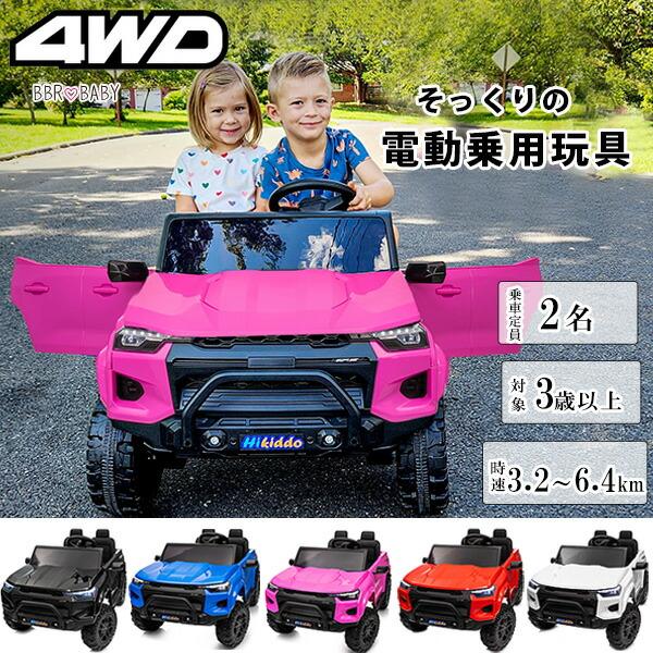 Hikiddo 4WD 2シーター エレクトリック カー リモコン付き 2人乗り 電動 乗用玩具 乗物玩具 電動乗用 電動自動車 電動カー ライドオン 24V 子供用 バッテリーカー 乗り物 おもちゃ 車 Hikiddo 4WD 2-Sea...
