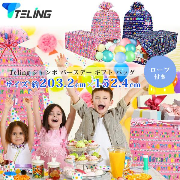 /お取り寄せ/ゆうパケット対応/Teling ジャンボ バースデー ギフト バッグ ロープ付き ラッピング 袋 超特大 包装紙 巾着 プレゼント 誕生日 ビッグサイズ 大きい サイズ ぬいぐるみ 自転車 おもちゃ お祝い 記念日 イベント ...