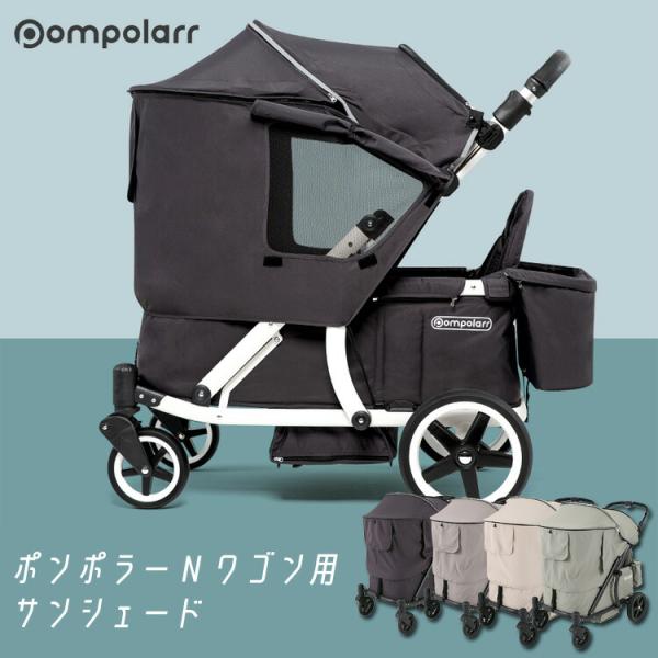 ポンポラー N ワゴン用 サンシェード サンカバー オールシーズン 日除け 風よけ 防寒 風 風除け 対策 日差しカット ワゴン カバー 2人乗りワゴン用 防水 アウトドア レジャー パーツ アクセサリー オプション Pompolarr関連...