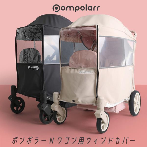 ポンポラー N ワゴン用 ウィンドカバー 純正品 オールシーズン 風よけ 防寒 風 風除け ほこり 防塵 対策 ワゴン カバー 2人乗りワゴン用 防水 反射パイピング ピクニック アウトドア パーツ アクセサリ オプション Pompolar...