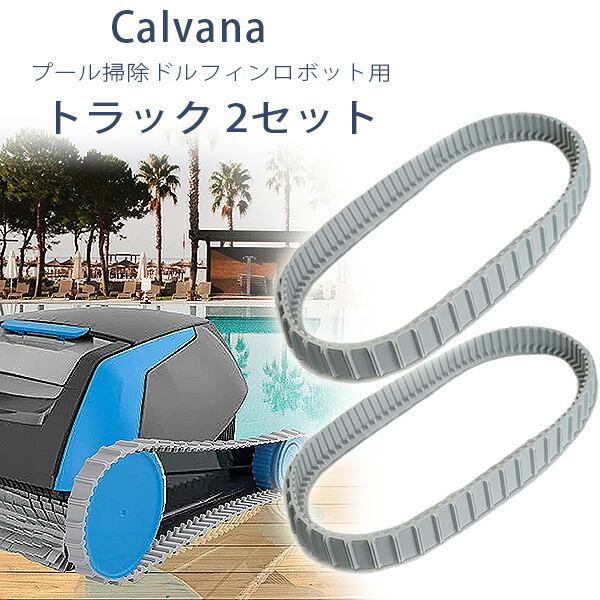 Calvana ドルフィン ロボット プール クリーナー用 グレー トラック 2セット ゴムクローラー 交換用 パーツ 掃除機 掃除ロボット用 落ち葉 ゴミ 掃除 ゴミ吸引 プール掃除 大型プール Calvana Replacement G...