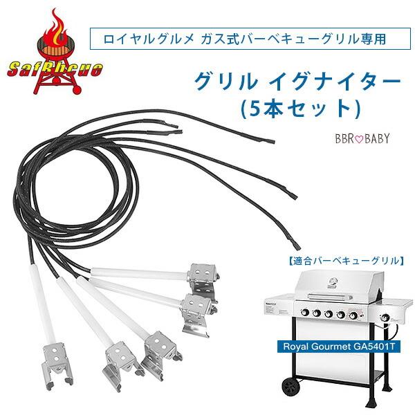 SafBbcue グリル イグナイター 5本 セット 点火装置 ロイヤルグルメ 5バーナー ガス グリル GAシリーズ GA5401T ガス式 バーベキューグリル専用 オプション 補修 パーツ 交換用 アクセサリ バーベキューコンロ BBQ...