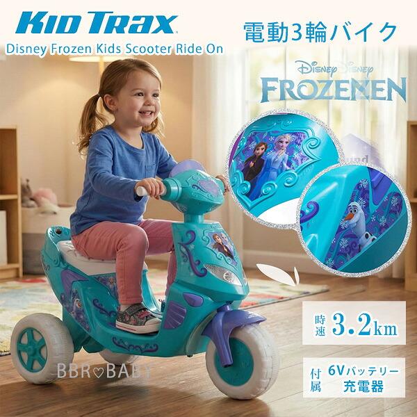 キッドトラックス ディズニー アナと雪の女王 スクーター ライドオン 電動 3輪 バイク 1人乗り 乗用玩具 電動乗用 乗物玩具 子供用 6V バッテリーバイク オートバイ スクーター 乗り物 おもちゃ Kid Trax Disney Fr...